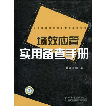 场效应管实用备查手册 阳鸿钧 等 著【正版书】