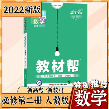 2022教材帮高一必修二 数学人教A版必修二