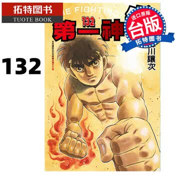 神拳132  森川让次  东立 漫画书  进口原版书