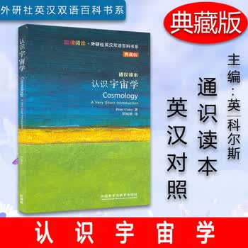 斑斓阅读·外研社英汉双语百科书系 典藏版 通识读本 认识宇宙学