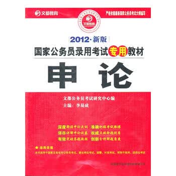 申论：2012新版 考试 李易成主编 中国原子能出版社 9787502250270