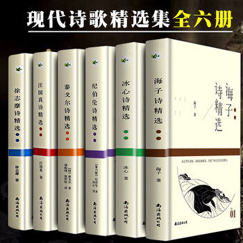 名诗歌集全套6本 汪国真诗精选+海子诗精选+徐志摩诗精选+冰心诗精选+纪伯伦诗精选+泰戈尔诗诗集