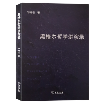 黑格尔哲学讲演录