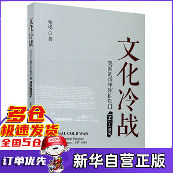 文化冷战(美国的青年领袖项目1947-1989)