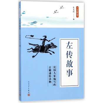 左传故事/中华典籍故事