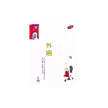 港台原版 外遇－－亦舒作品系列（276）