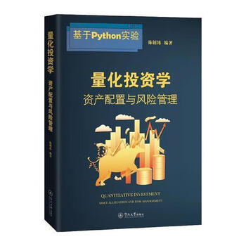 量化投资学:资产配置与风险管理陈创练暨南大学出版社9787566833785 金融与投资书籍