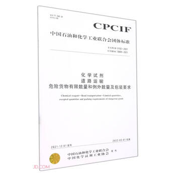 化学试剂道路运输危险货物有限数量和例外数量及包装要求(T\CPCIF0152-2021T\CRI