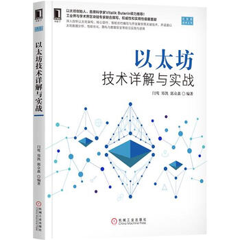 正版 以太坊技术详解与实战闫莺郑凯郭众鑫7731485