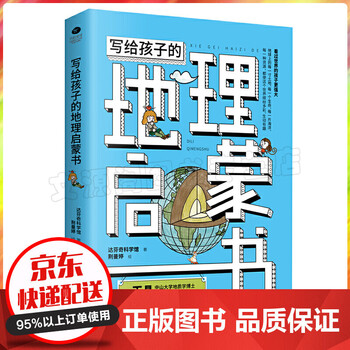 写给孩子的地理启蒙书