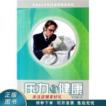 压力与健康 姬天舒