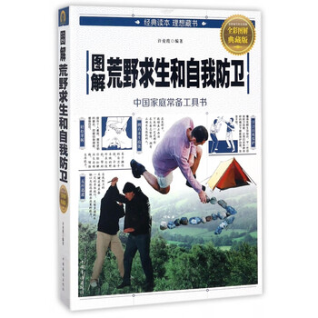 图解荒野求生和自我防卫(全彩图解典藏版)