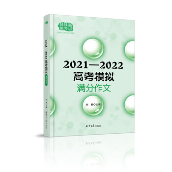 2021—2022高考模拟满分作文，多角度多主题全面覆盖高考命题作文范围