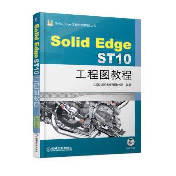 SolidEdge ST10工程图教程 北京兆迪科技有限公司 机械工业出版社