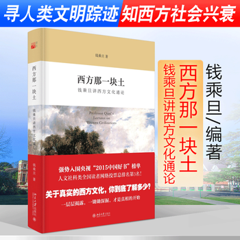 西方那一块土：钱乘旦讲西方文化通论 钱乘旦讲西方文化通论 2015年中国好书 央视纪录片大国崛起 学术指导 西方文化史 西方那一块土