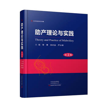 助产理论与实践 第3版 医学   9787534997570