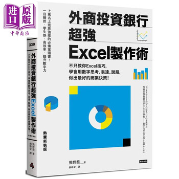预售外商投资银行超强Excel制作术 不只教你Excel技巧 学会用数字思考表达说服 台版 熊野整