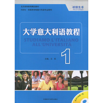 大学意大利语教程(1)(校园生活)(含光盘)