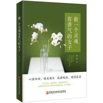 做一个灵魂有香气的女子玥涵心理学9787538893168 心理女性读物