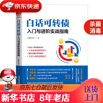 【新华书店 正版书籍】白话可转债：入门与进阶实战指南北落的师门著中国铁道出版社 正版图书绘本