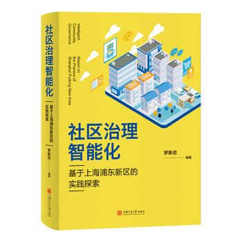   社区治理智能化 专著 基于上海浦东新区的实践探索 Intelligent communi