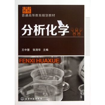 分析化学(普通高等教育规划教材)