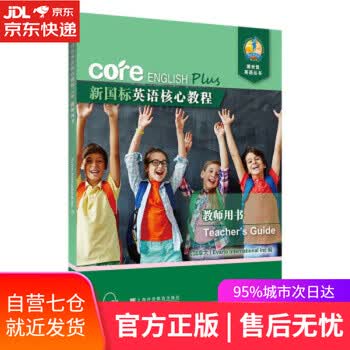 【正版图书】新国标英语核心教程 5B 教师用书 [加拿大]EvarioInternationalInc 编 上海