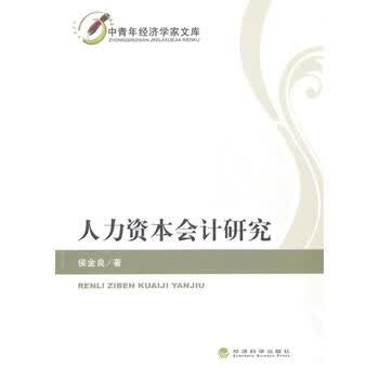 人力资本会计研究【正版图书，放心下单】