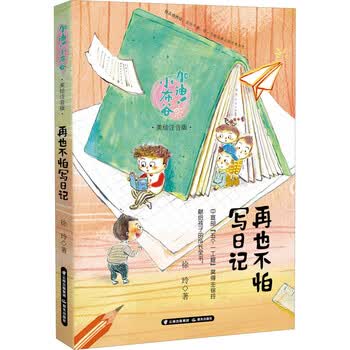 加油小布谷/再也不怕写日记