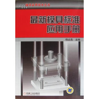 标准应用手册 杨占尧 工业技术 9787111334743