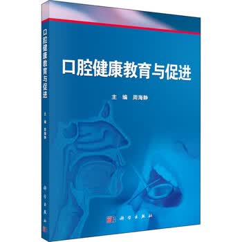 新华书店 正版 口腔健康教育与促进 周海静 编 五官科