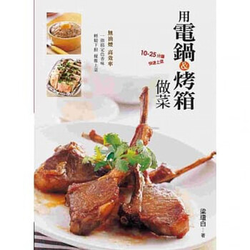 现货正版 原版进口书 梁琼白《用电锅&烤箱做菜》雅事文化