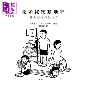 来盖秘密基地吧 港台原版 尾方孝弘 健行 亲子教养
