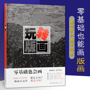玩转版画 版画初学者 零基础也会画 版画技巧基础入门指导教程材书籍 湖北美术出版社