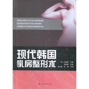 现代韩国乳房整形术 医学 (韩)安相泰主编 辽宁科学技术出版社