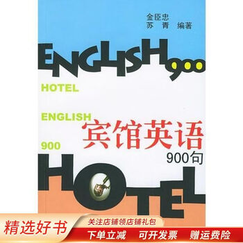 宾馆英语900句 苏青