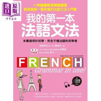 我的第一本法语文法（附MP3） 港台原版 清冈智比古 国际学村
