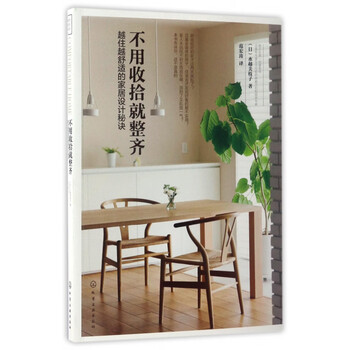 不用收拾就整齐(越住越舒适的家居设计秘诀)