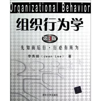 组织行为学(第3版)