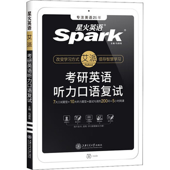 考研英语听力口语复试 马德高 编 书籍