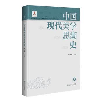 中国现代美学思潮史(上下)(精)