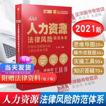 正版2021新书 人力资源法律风险防防范体系 可视化流程指引和工具化落地方案 王勇 服务HR律师的