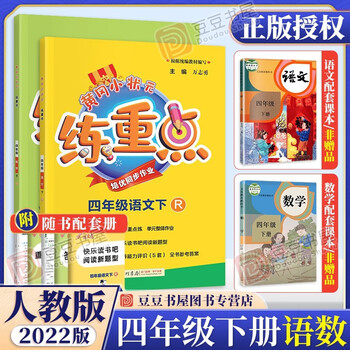 黄冈小状元练重点四年级 下册语文数学2本 人教版