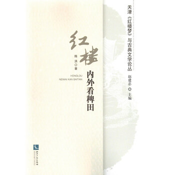 红楼内外看稗田