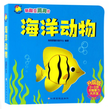 海洋动物(升级版0-3岁全脑智力大开发)/翻翻变洞洞书