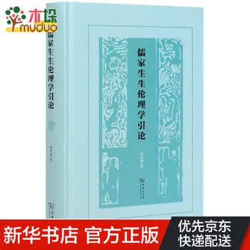 儒家生生伦理学引论(精)
