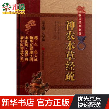 神农本草经疏(精)/中医非物质文化遗产临床经典名*
