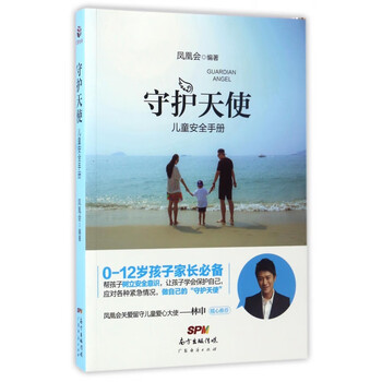 守护天使(儿童安全手册)