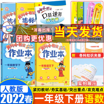 【销量过万】2022新版黄冈小状元一年级下册达标卷作业本口算速算人教版RJ小学一年级上下册语文数学试卷练习册口算字帖同步训练 【一年级下册】达标卷作业本口算速算 5本
