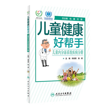 儿童健康好帮手·儿童内分泌系统疾病分册
